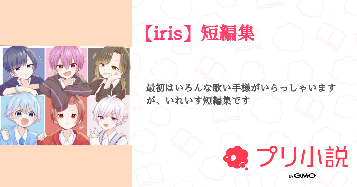 【iris】短編集 - 全25話 【連載中】（さくら🌸#スワヒリ語愛してるさんの小説） | 無料スマホ夢小説ならプリ小説 byGMO